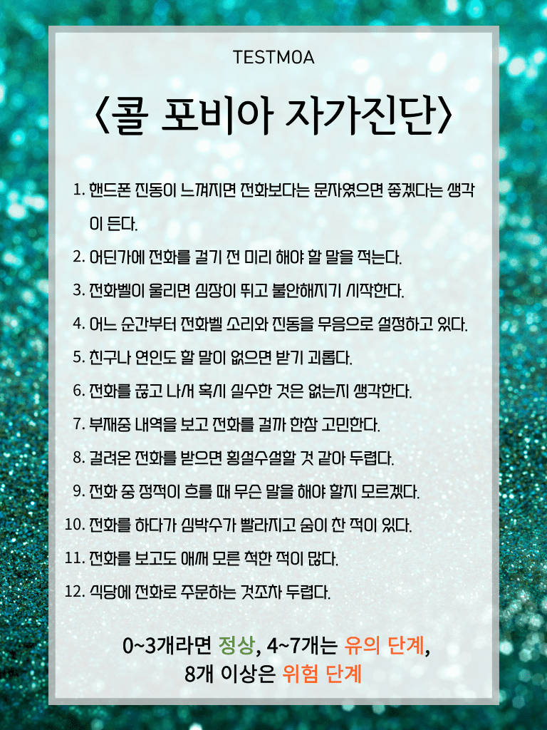 콜포비아 테스트 - 전화공포증 자가진단 | TestMoa