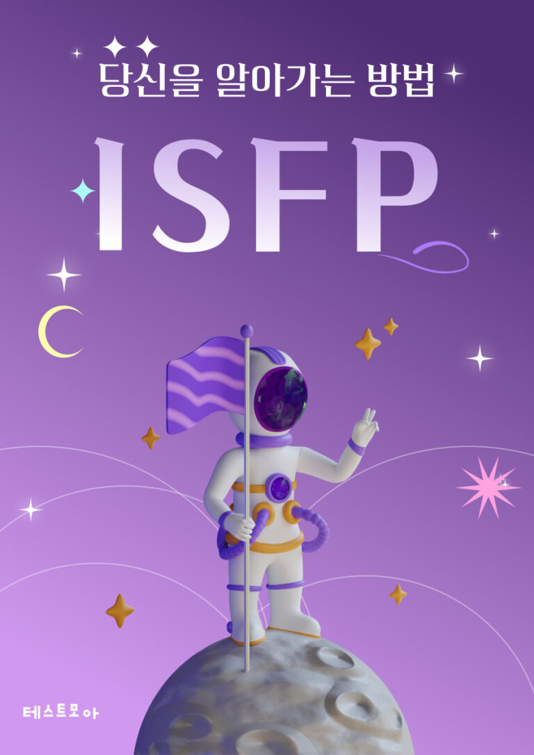 ISFP 특징 : 내향적, 감각적, 감정적, 인식적 | 테스트모아
