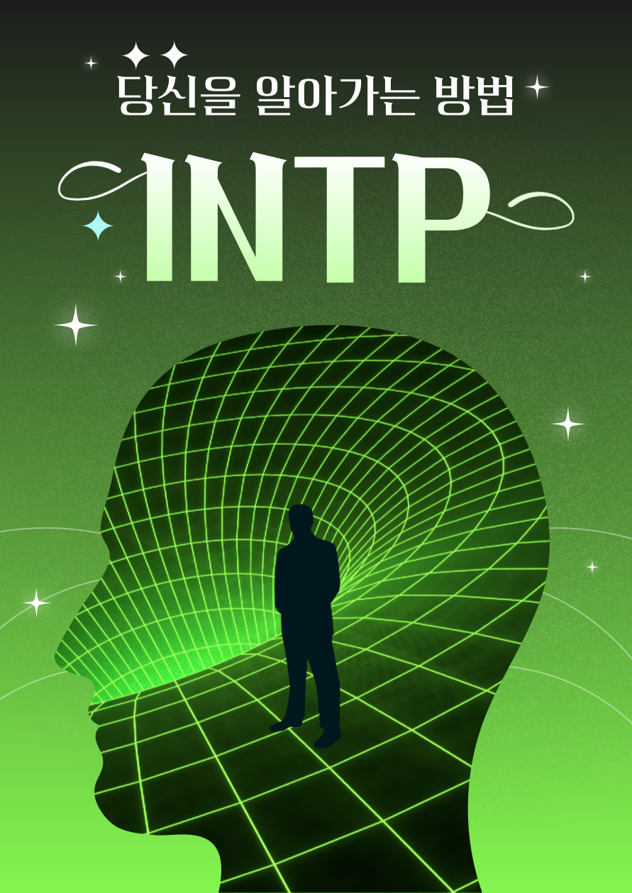 INTP 팩폭 - 당신이 INTP라는 증거 10가지 | 테스트모아