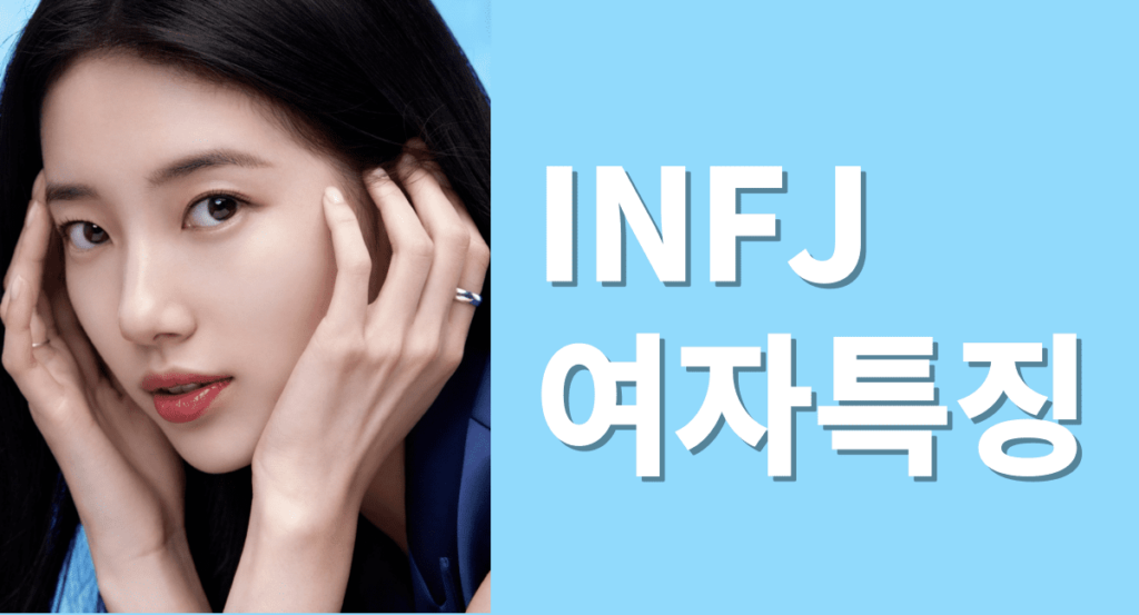 INFJ 여자 특징 : 꼬시기부터 연애까지 | 테스트모아
