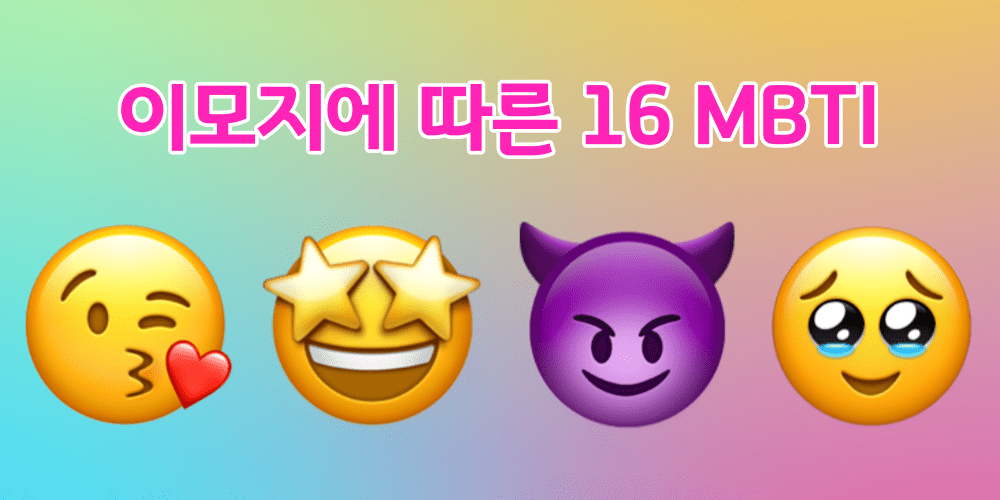 이모티콘으로 알아보는 16가지 MBTI 유형 | 테스트모아