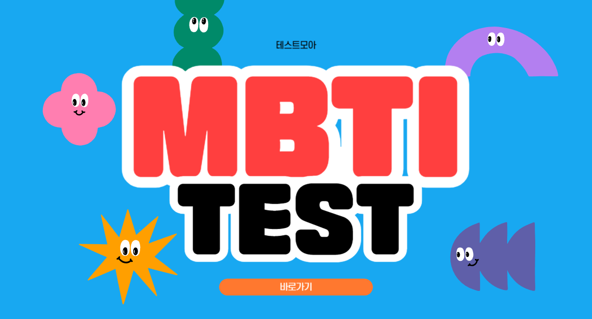 MBTI 성격 테스트 정확한 곳(무료 검사 포함) | 테스트모아