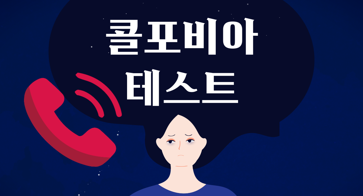 콜포비아 테스트 - 전화공포증 진단하기 | 테스트모아