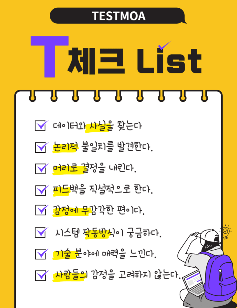 T F 차이 8가지 알아보자(심화편) | 테스트모아