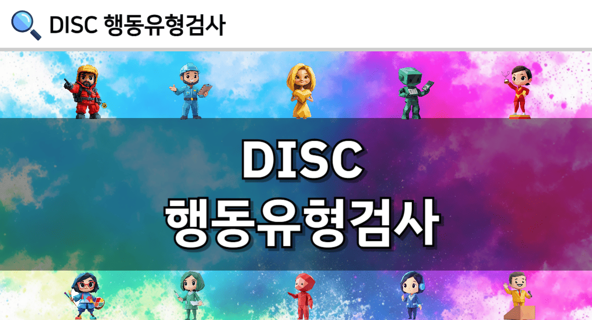 DISC 행동유형검사 (12 peronality Types) | 테스트모아