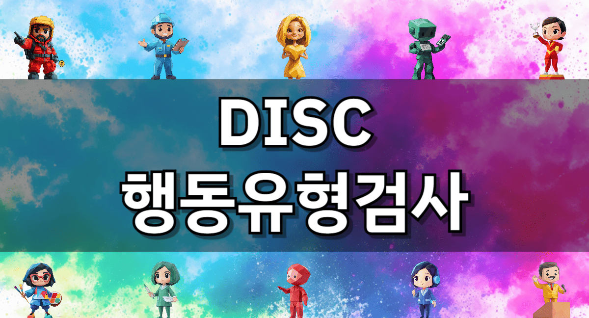 DISC 행동유형검사 (12 peronality Types) | 테스트모아