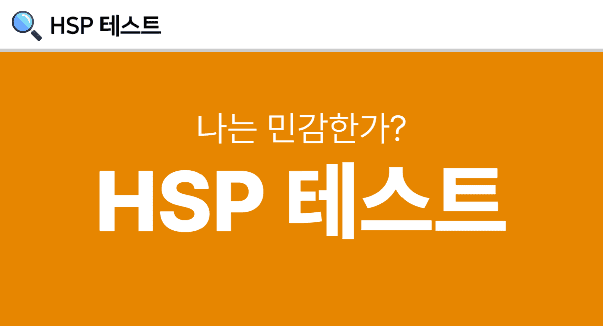 HSP 테스트 (민감도 테스트) | 테스트모아