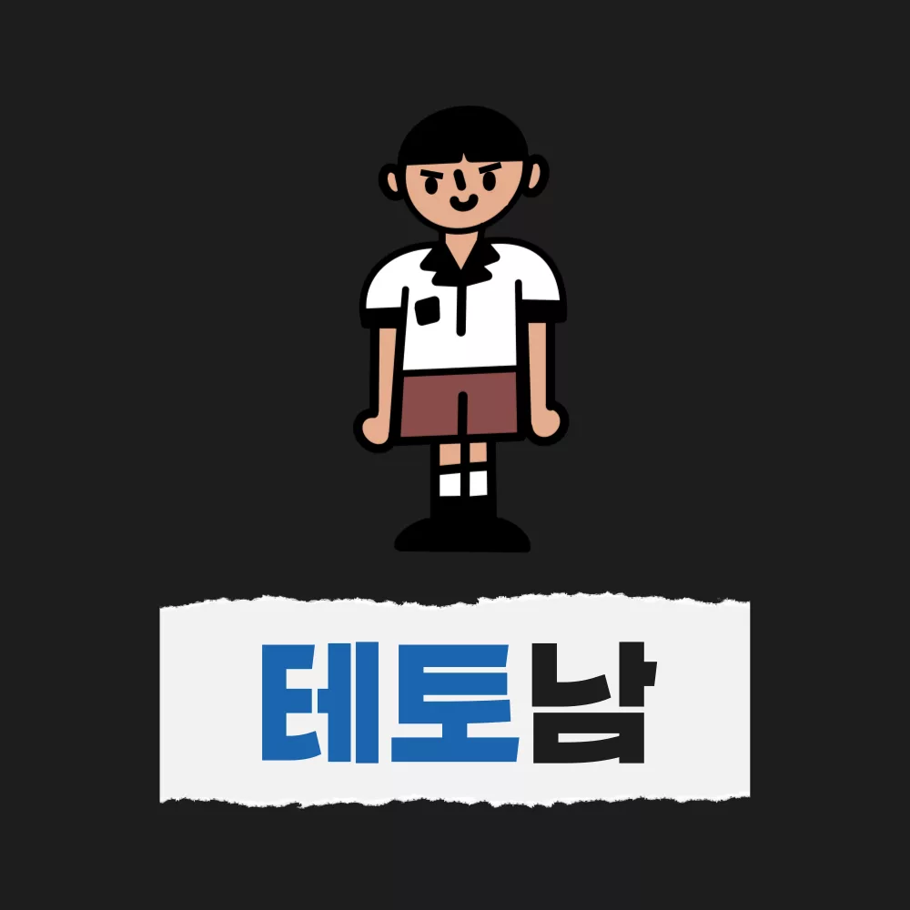 에겐 테토 테스트 링크 총정리!(+뜻, 특징) | 테스트모아